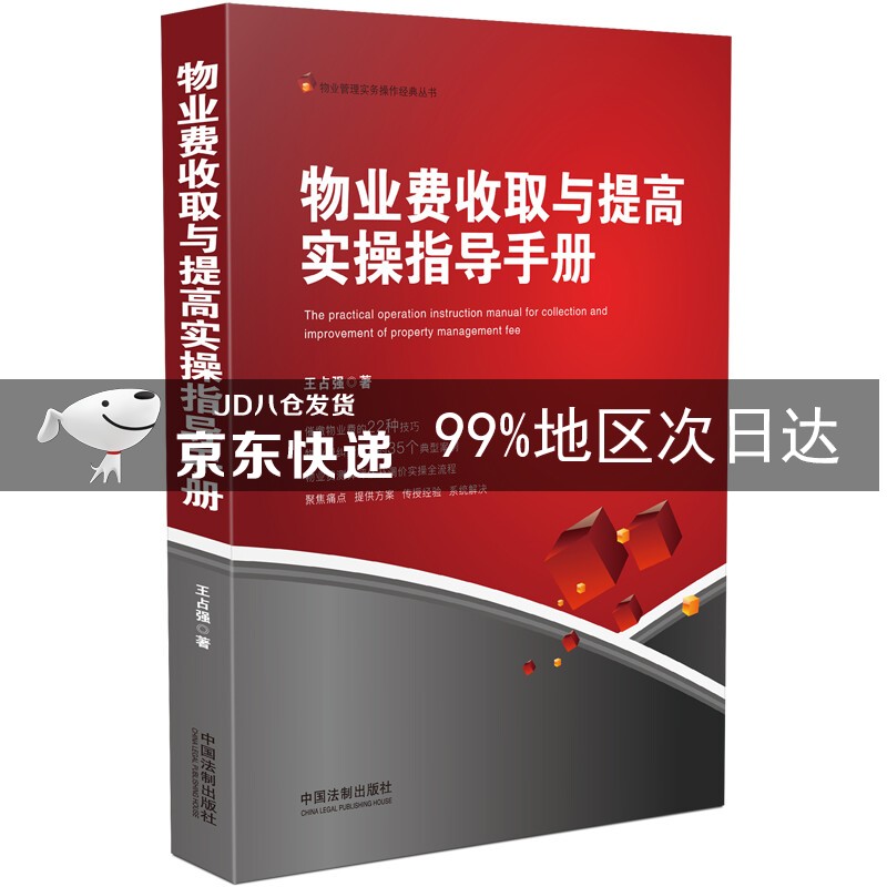 物业费收取与提高实操指导手册