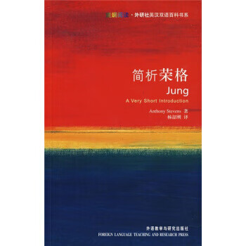 简析荣格【好书，下单速发】