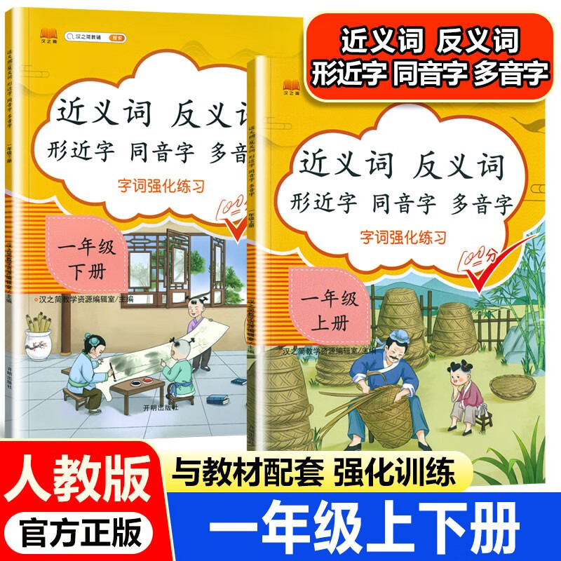 小学一年级上册下册语文看拼音写生字词语专项强化练习册 2023新版启明星汉之简 【 上下册2本】近义词反义词形近字同音字多音字