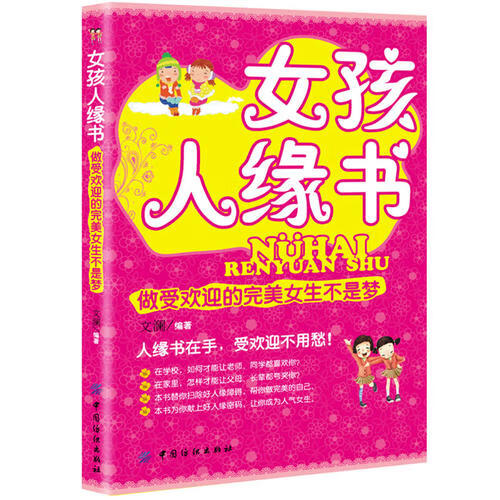 女孩人缘书【特惠】