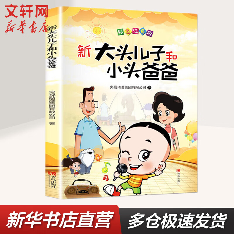 新大头儿子和小头爸爸 彩色注音版 小学生读物一二三年级课外阅读书籍