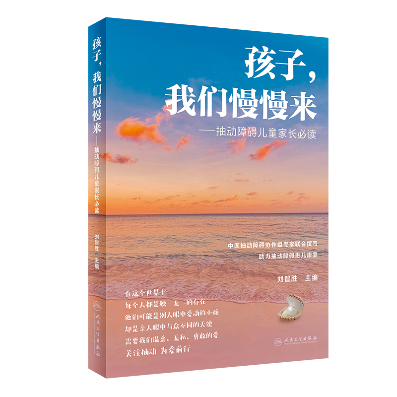 现货速发 孩子，我们慢慢来 抽动障碍儿童家长必读人民卫生出版社9787117347563