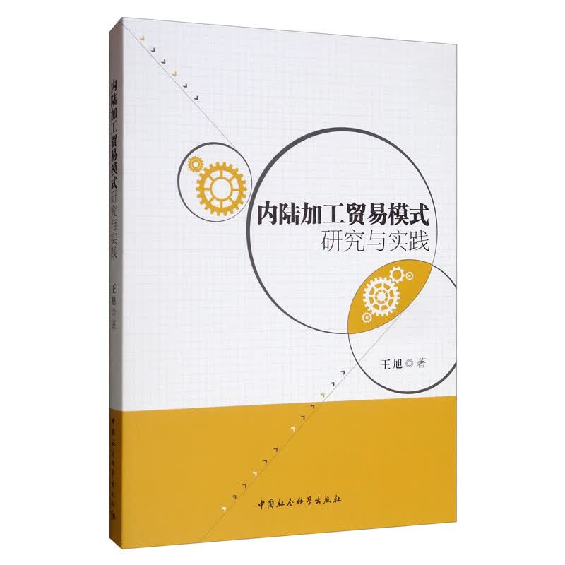 内陆加工贸易模式研究与实践