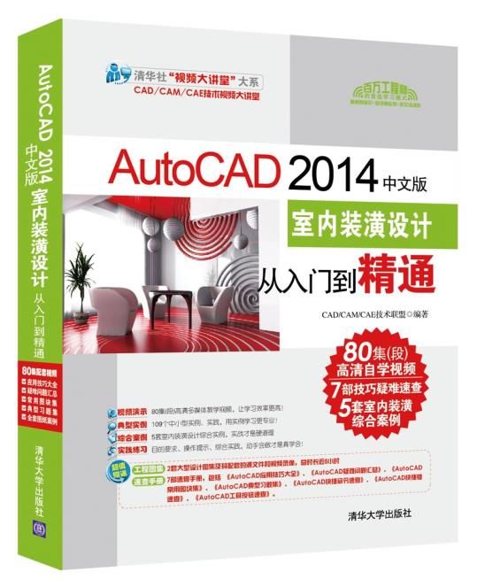 AutoCAD2014中文版室内装潢设计从入门到精通