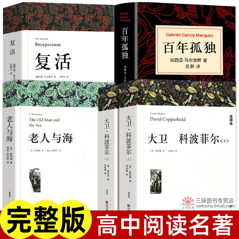 初中高中课外名著阅读书全套：百年孤独+大卫·科波菲尔+老人与海+复活列夫托尔斯泰（文联全译本) 5册