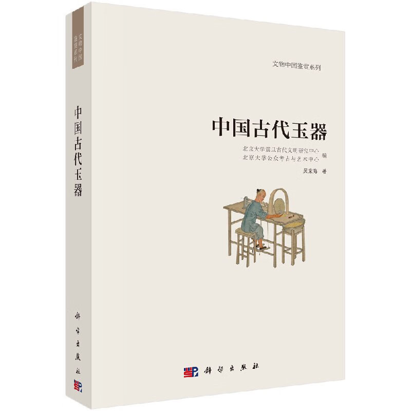 文物中国鉴赏系列（一）——中国古代玉器篇 科学出版社