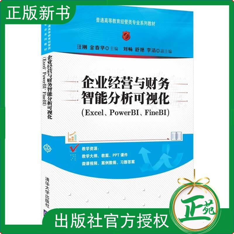 【2022新书】企业经营与财务智能分析可视化 Excel PowerBI FineBI 汪刚 金春华 清华大学出版社 高等院校经管类相关专业教材书籍