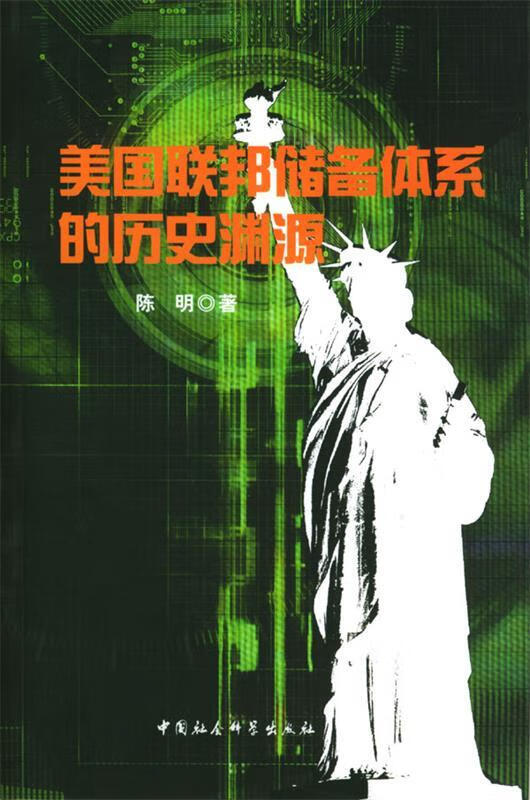 美国联邦储备体系的历史渊源
