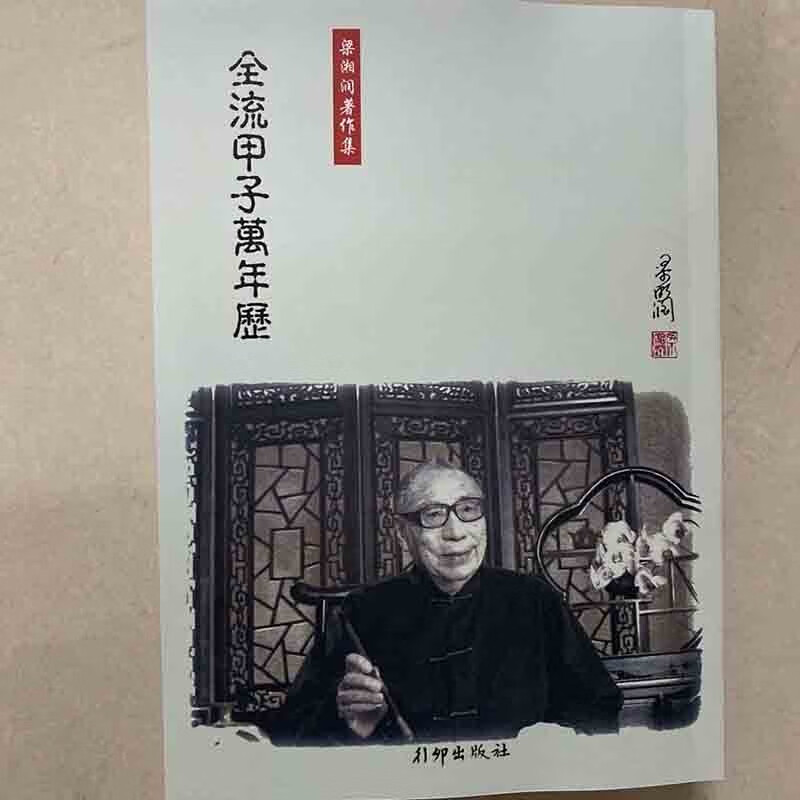 梁湘润全套子平基础概要星相书简法卷 天地、玄、黄宇麻衣神相子平教材讲义 全流甲子万年历