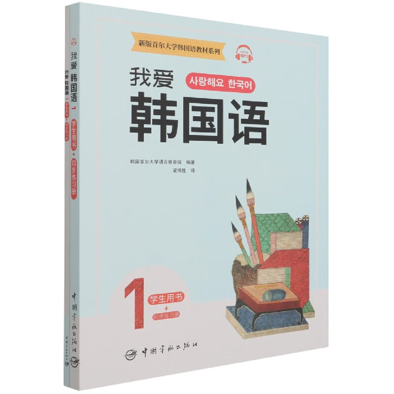 我爱韩国语(1共2册)/新版首尔大学韩国语教材系列
