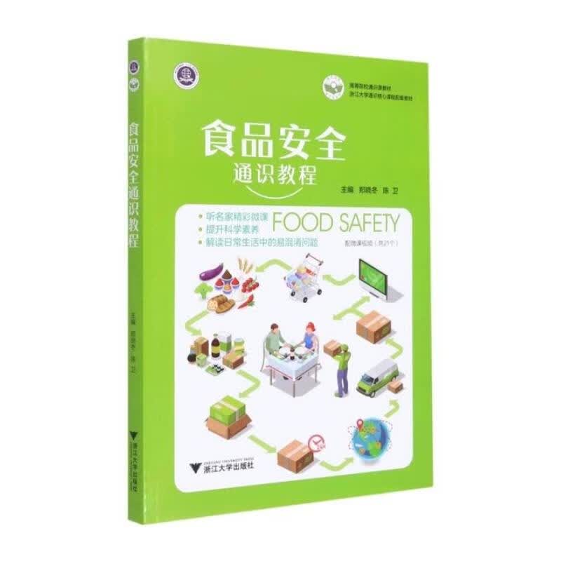 食品安全通识教程