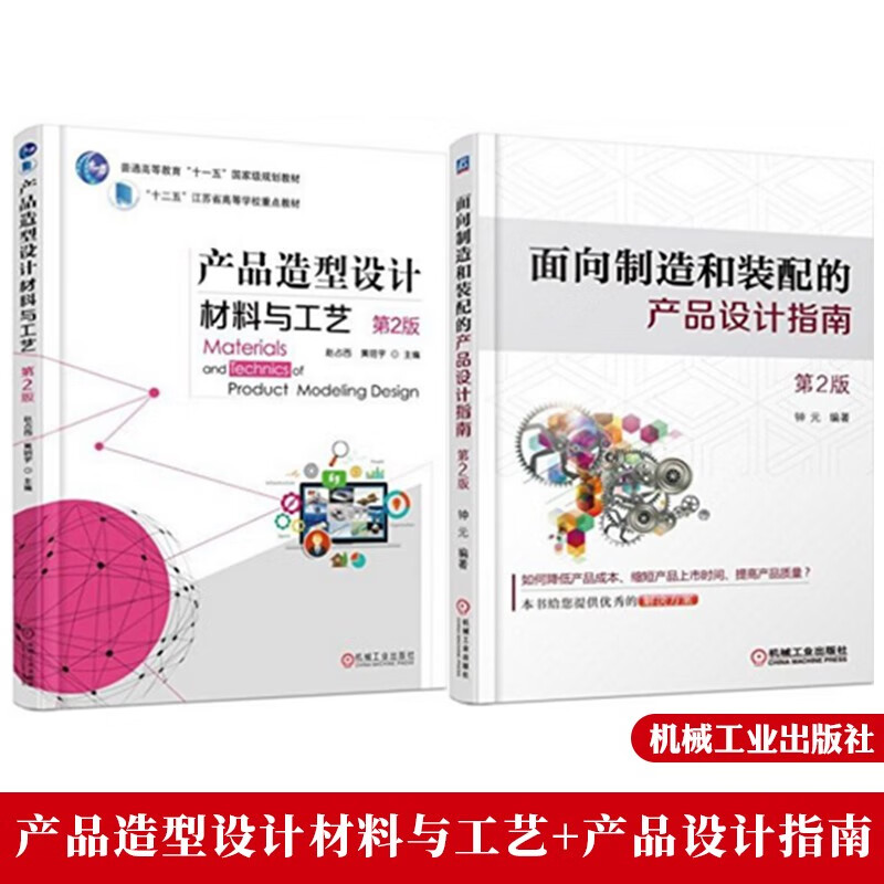 包邮产品造型设计材料与工艺(第2版) +面向制造和装配的产品设计指南2本