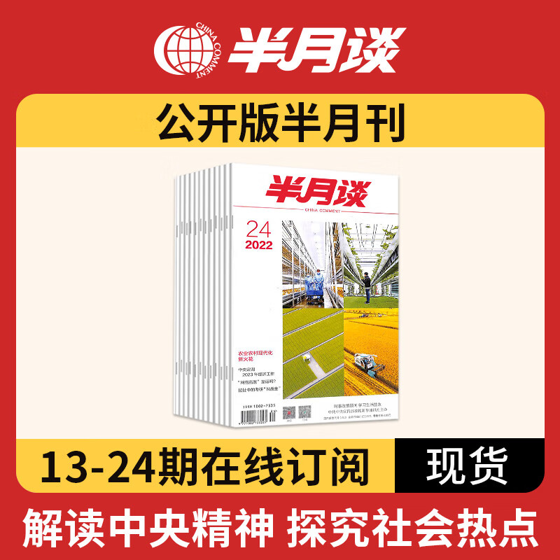 半月谈杂志2023订阅公开版124期2022内部版期刊国考公务员考试202 2022年公开版13-24期[现货]