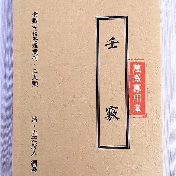 壬窍 无无野人 编纂 古籍善本整理