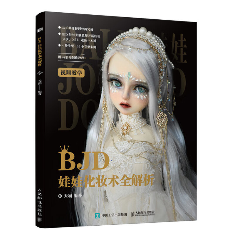 BJD娃娃化妆术全解析 天霸 BJD球形关节人偶肌理妆面搭配案例教学化妆教程少女古风美人形玩
