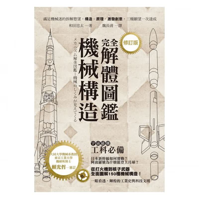 台版 机械构造完全解体图鉴工业机械生活中异想机械战舰汽车科学科普