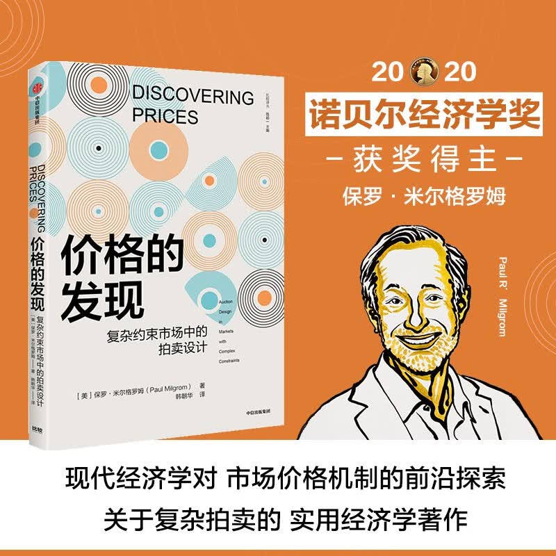 价格的发现(复杂约束市场中的拍卖设计) 保罗·米尔格罗姆 2020年诺贝尔经济学奖得主新作