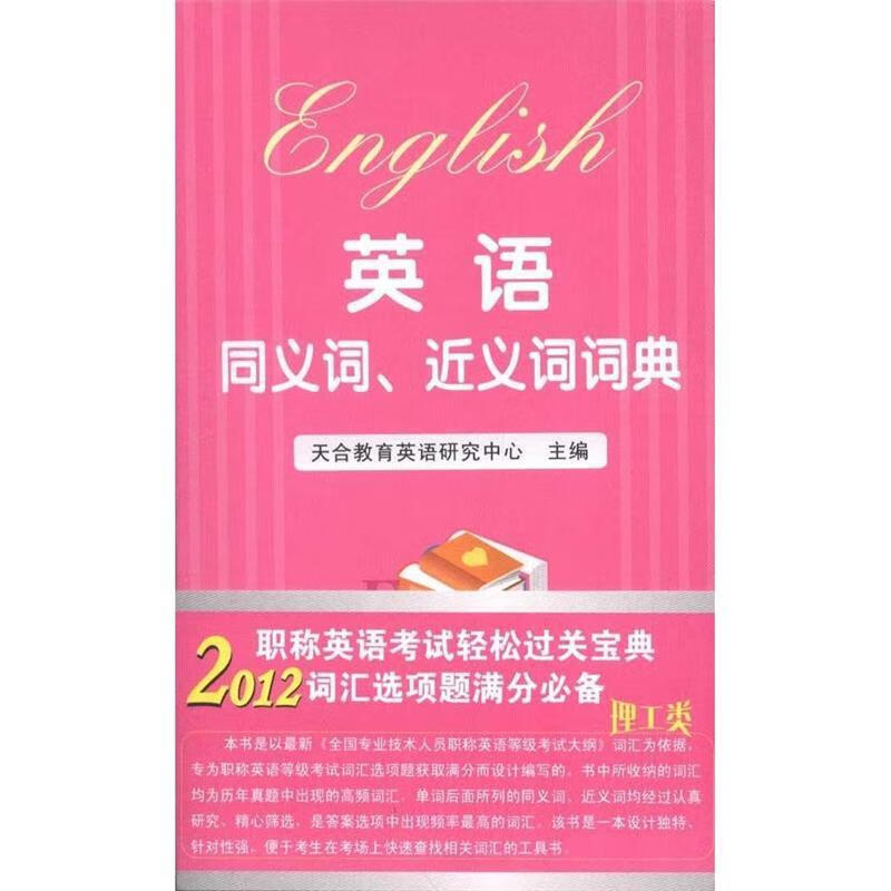 2012职称英语同义词、近义词词典 天合教育英语研究中心 编 外文出版社