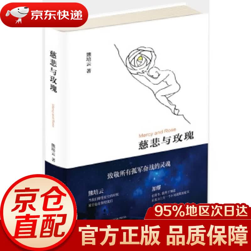 【 】慈悲与玫瑰 熊培云 新星出版出版社