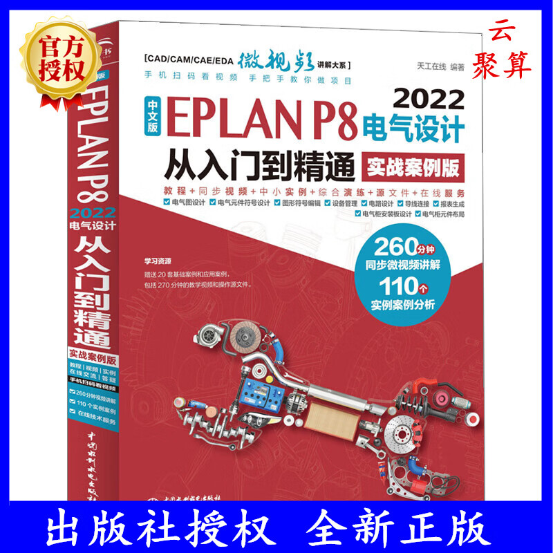 2023新书 中文版EPLAN P8 2022电气设计从入门到精通 实战案例版 天工在线 EPLAN基础教程 电气设计书 9787522615301 中国水利水电