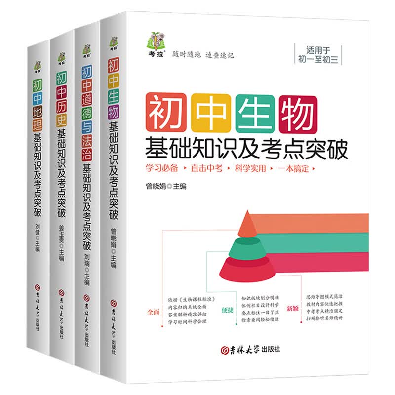 【小四门】初中基础知识及考点突破历史生物地理道德与法治考拉掌中宝 初一二三七八九年级中考知识点大全复习资料书书籍 【初中小四门】道德与法治+地理+历史+生物 初中通用