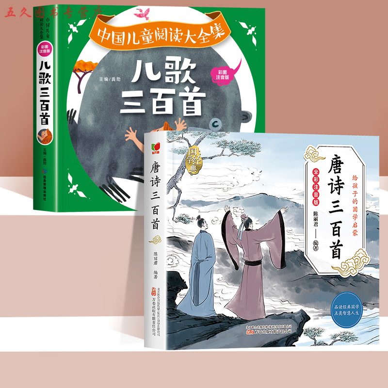 儿歌300首 童谣书籍 唐诗三百首幼儿早教古诗书三字儿歌幼儿园绘本阅读宝宝语言启蒙0-2岁婴儿益智图书1一3岁 【2本】儿歌三百首+唐诗三百首