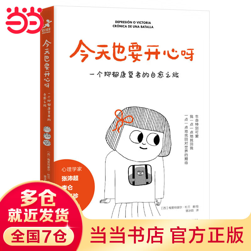 今天也要开心呀：一个抑郁康复者的自愈之旅