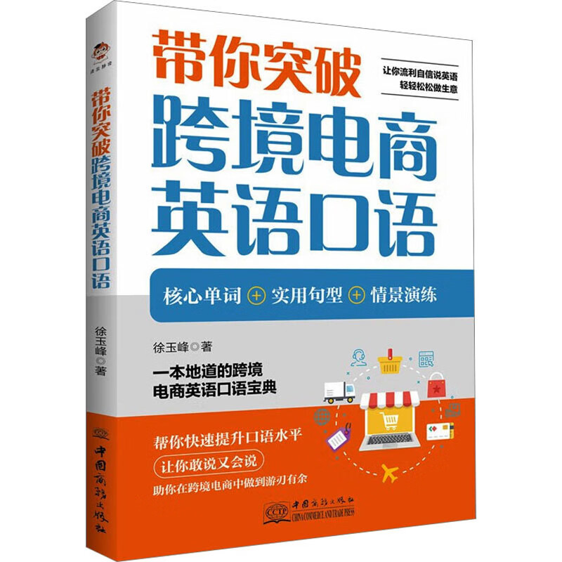 带你突破跨境电商英语口语 图书