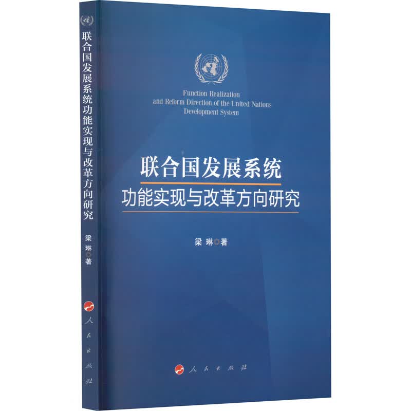 联合国发展系统功能实现与改革方向研究 梁琳 书籍 图书