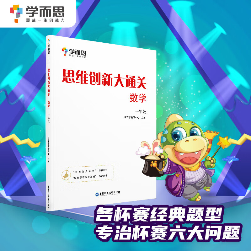 思维创新大通关二年级 数学杯赛白皮书 全国通用大白皮