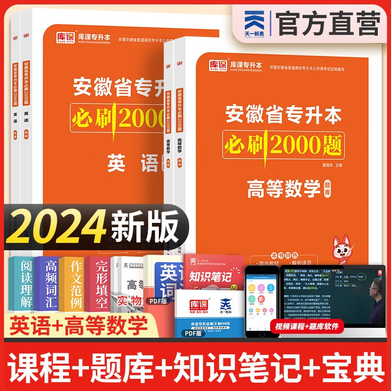 天一库课安徽专升本教材2024历年真题汇编试卷必刷2000题高等数学高数大学语文英语管理学安徽省2024年普通高校统招专升本考试用书自选 理科（高等数学+英语）必刷题