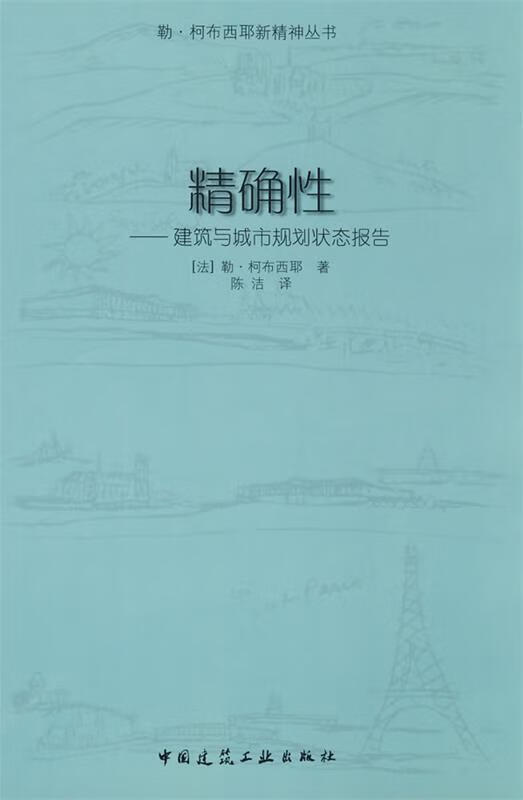 精确性--建筑与城市规划状态报告