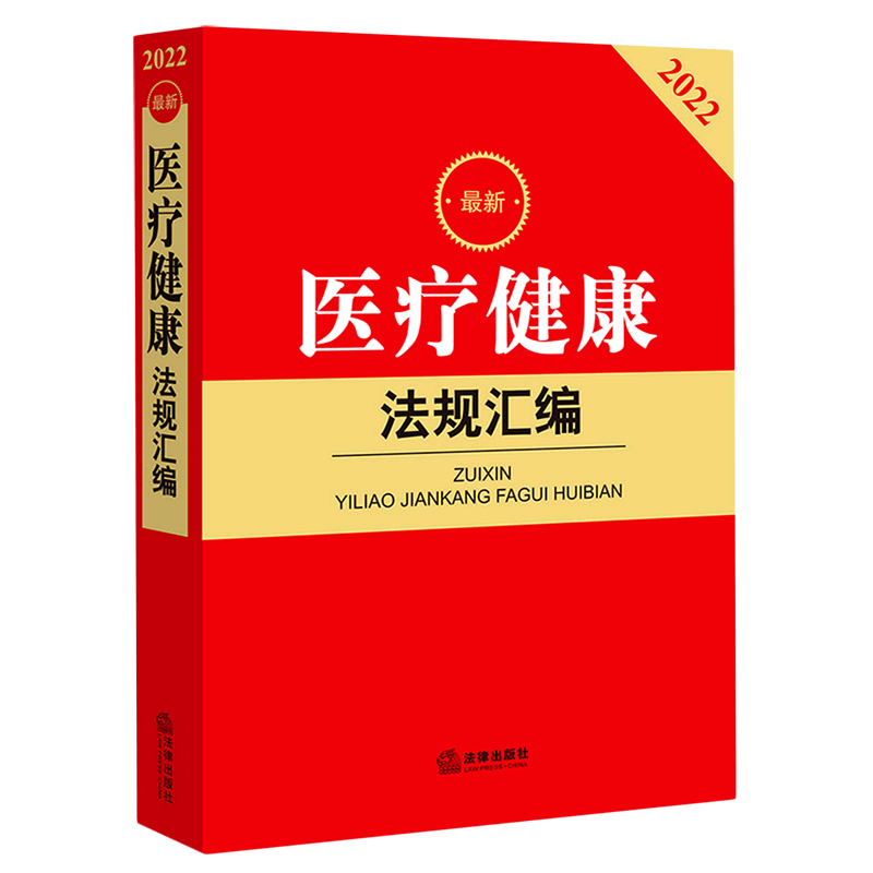 最新医疗健康法规汇编(2022)