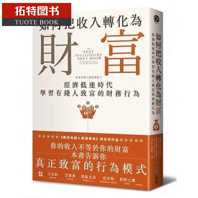 现货 如何把收入转化为财富原来有钱人都这么做2经济低迷时代学有钱人致富