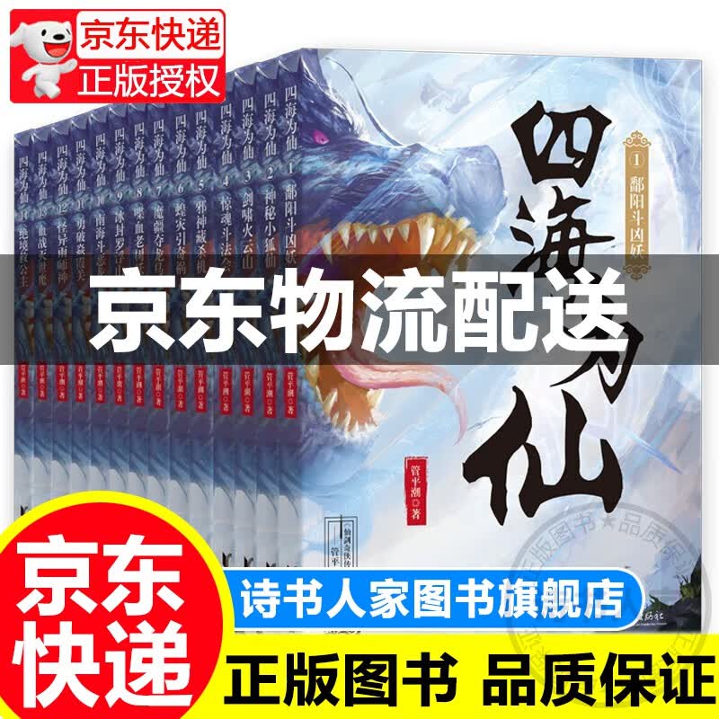 【旗舰店【系列挑选】剑来小说实体书全套21册第一二三四辑无五 剑来3 烽火戏诸侯古典仙侠力作套装 四海为仙 套装14册