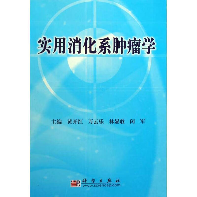 实用消化系肿瘤学