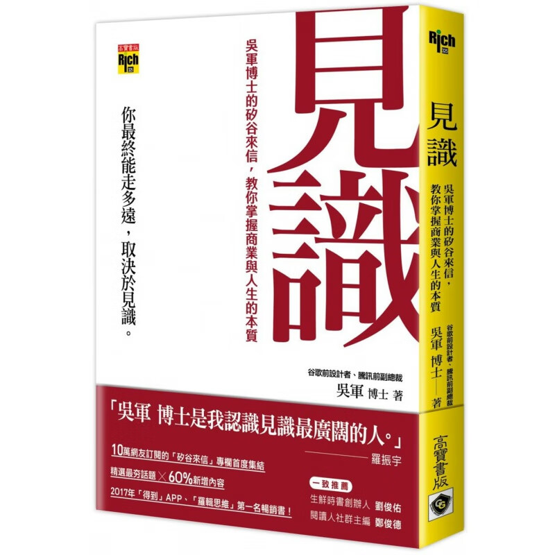 台版 见识 吴军博士的硅谷来信教你掌握商业与人生的本质职场工作术励志成功财经企管