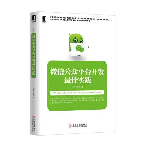 微信公众平台开发佳实践 方倍工作室【书】