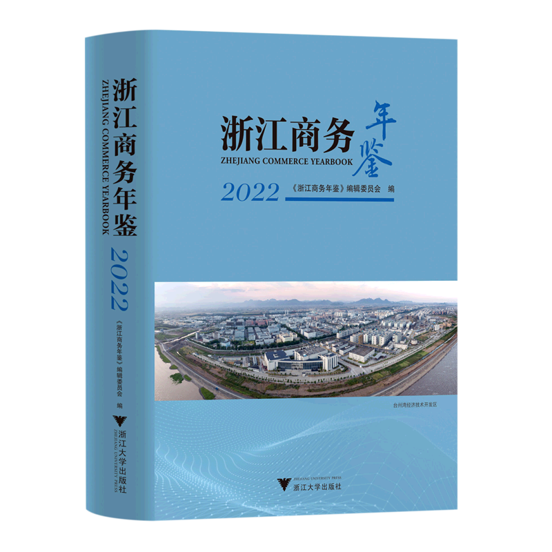 浙江商务年鉴(2022)(精)