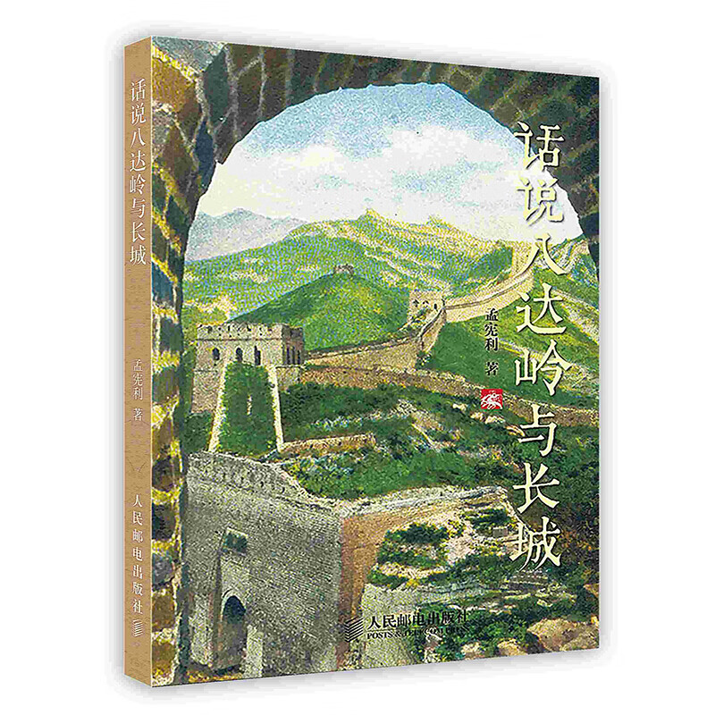 话说八达岭与长城