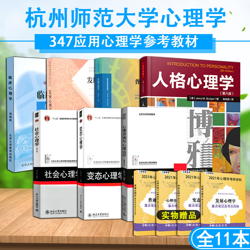现货】2021杭州师范大学心理学考研 347心理学考研教材 心理咨询与心理治疗 钱铭怡 变态心理