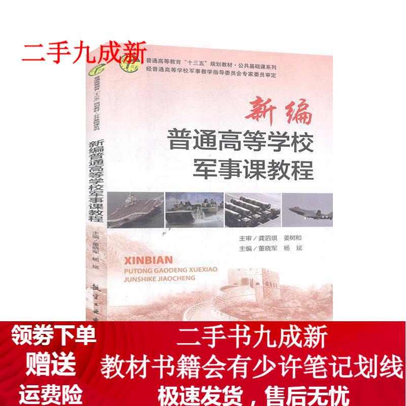 新编普通高等学校军事课教程 9787516519868 航空工业出版社