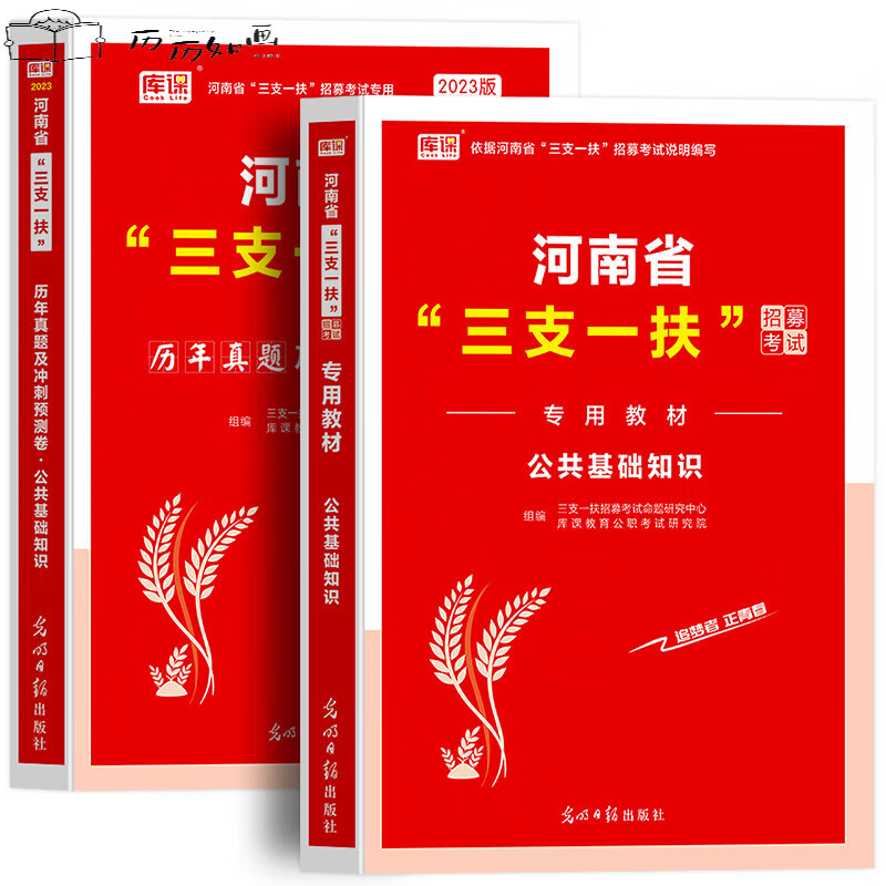 华图2023年河南省事业编单位联考职业能力测验和公共基础知识教材真题考试用书测试公基职测教育类郑州南 三支一扶公基教材+历年