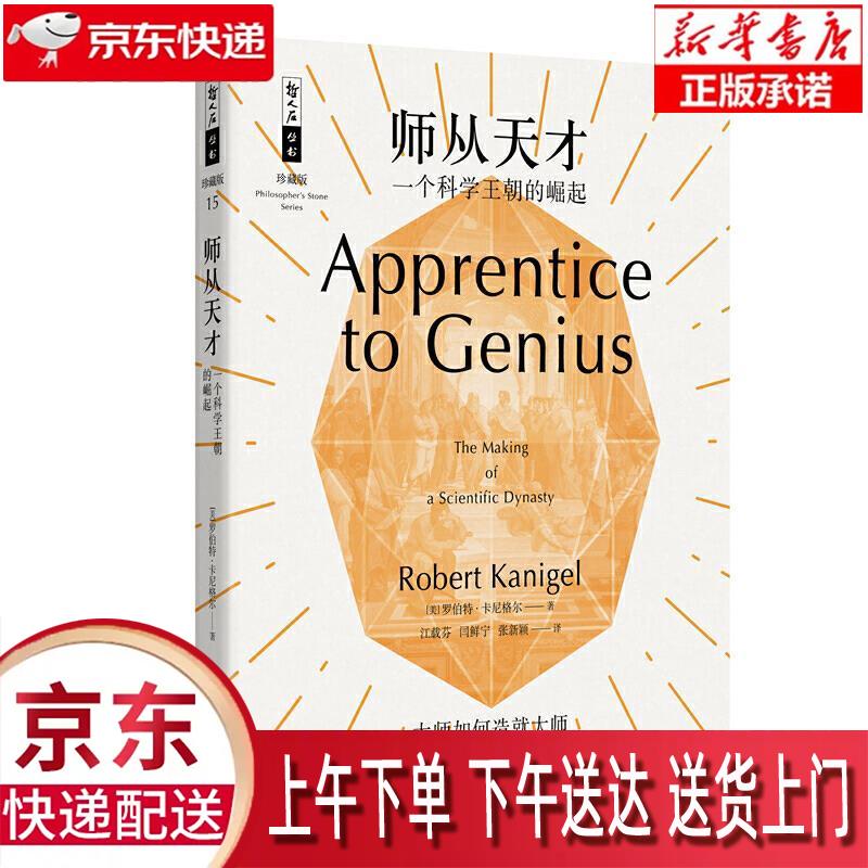 【新华畅销图书】师从天才:一个科学王朝的崛起:the making of a scientifi