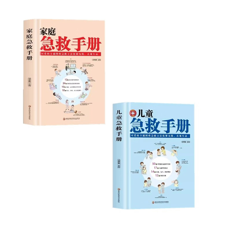 全2册 家庭急救手册+儿童急救手册
