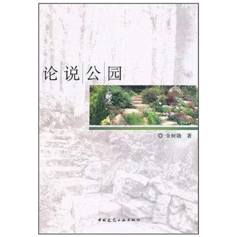论说公园 余树勋 著 9787112123032