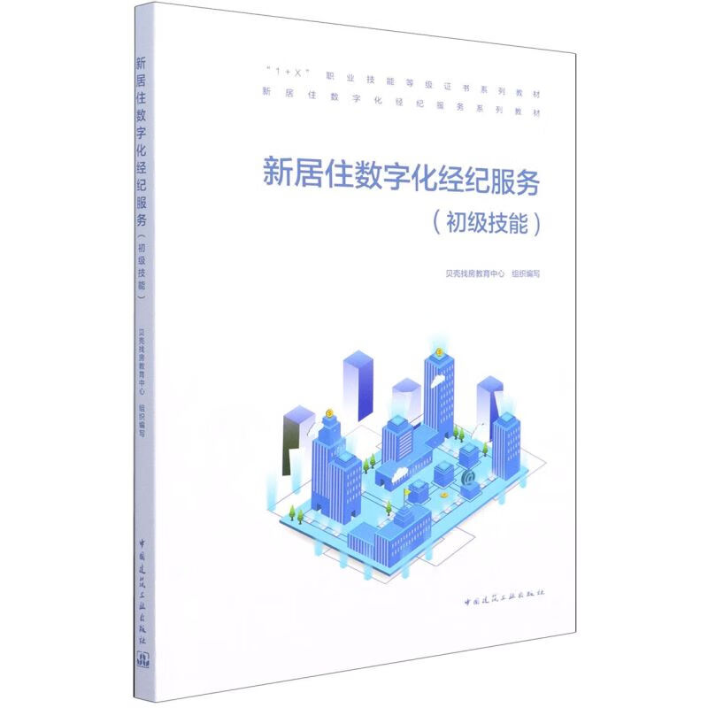 新居住数字化经纪服务(初级技能1+X职业技能等级证