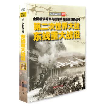 第二次世界大战东线重大战役