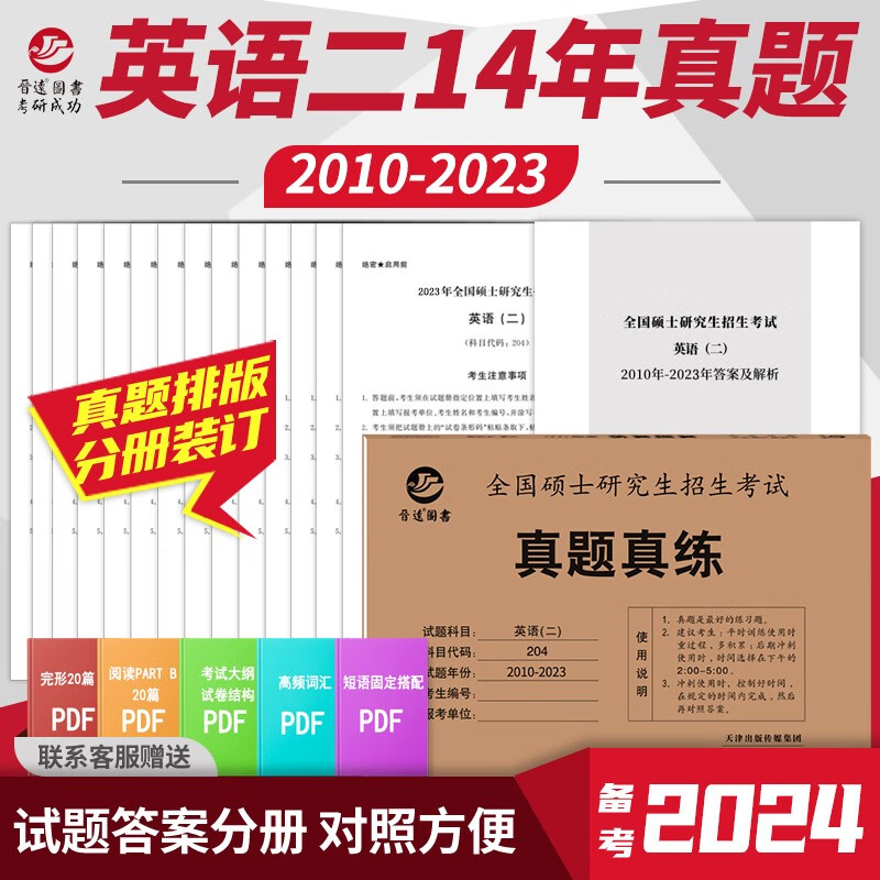 考研英语二真题真练2010-2023真题排版纸质真题详细解析 词汇 专项练习 英语二14年（纸质真题+纸质解析） 考研英语二系列