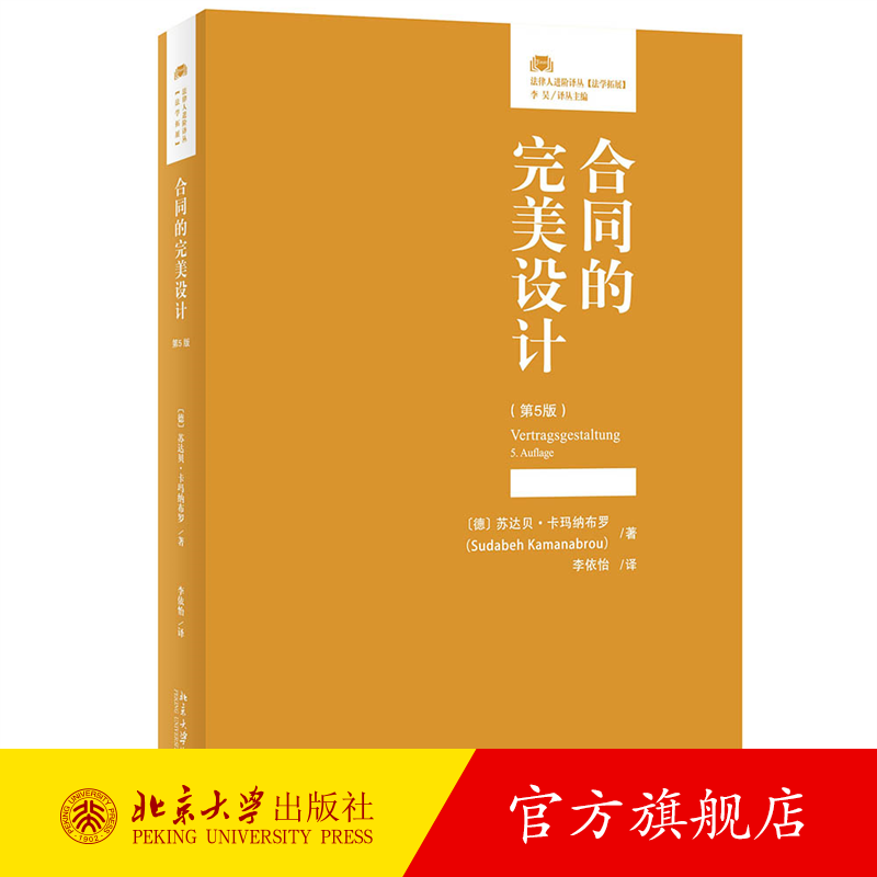合同的完美设计 第5版 北京大学旗舰店